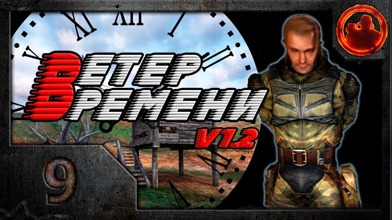 S.T.A.L.K.E.R. Ветер времени (V1.2 final) #9. Проблемы на Складах или все дело в Бетоне.