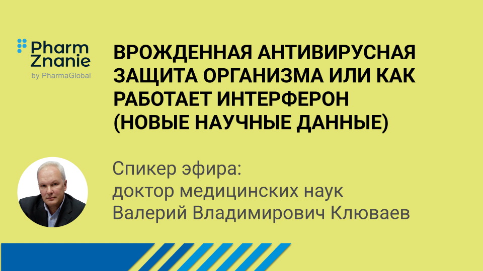 Врожденная антивирусная защита организма или как работает интерферон (новые научные данные)