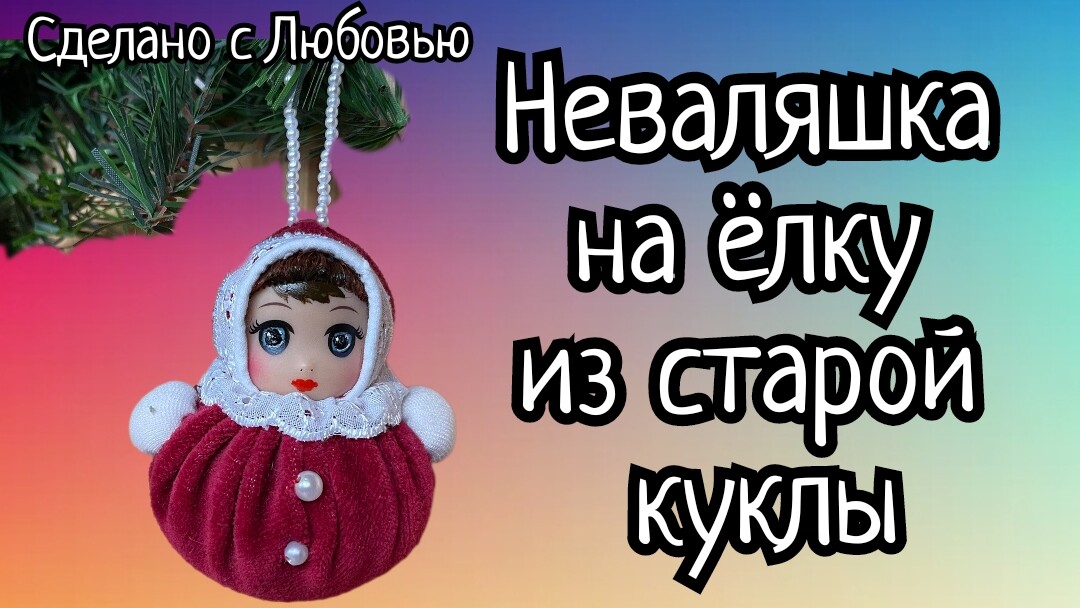 Игрушки на ёлку своими руками! НЕВАЛЯШКА. Из того, что под рукой.
