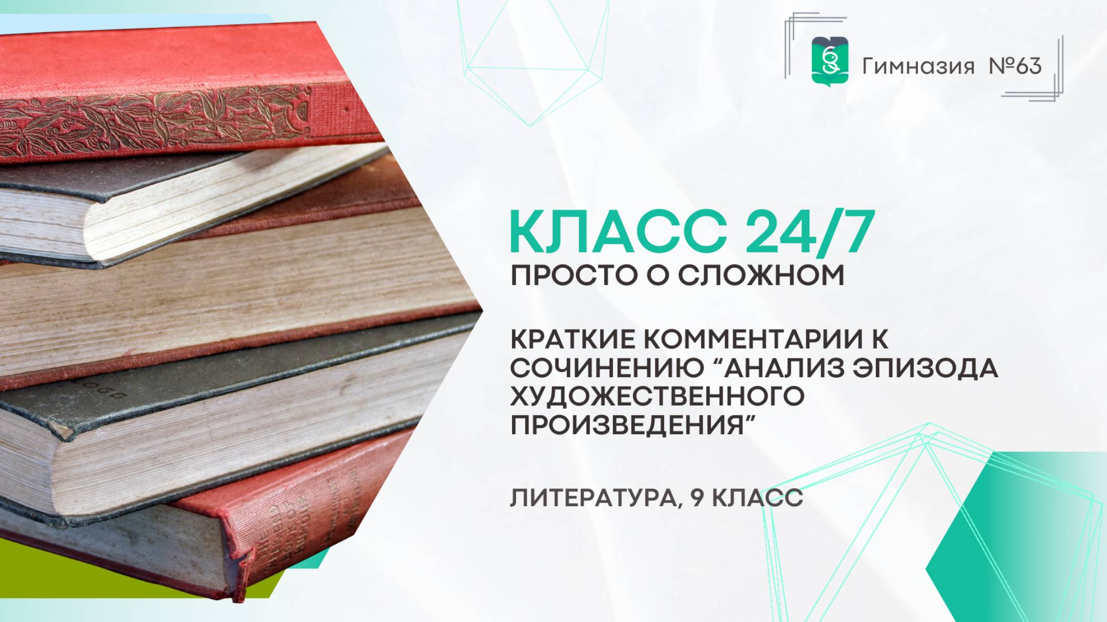 Класс 24 на 7. Краткие комментарии к сочинению "Анализ эпизода художественного произведения"