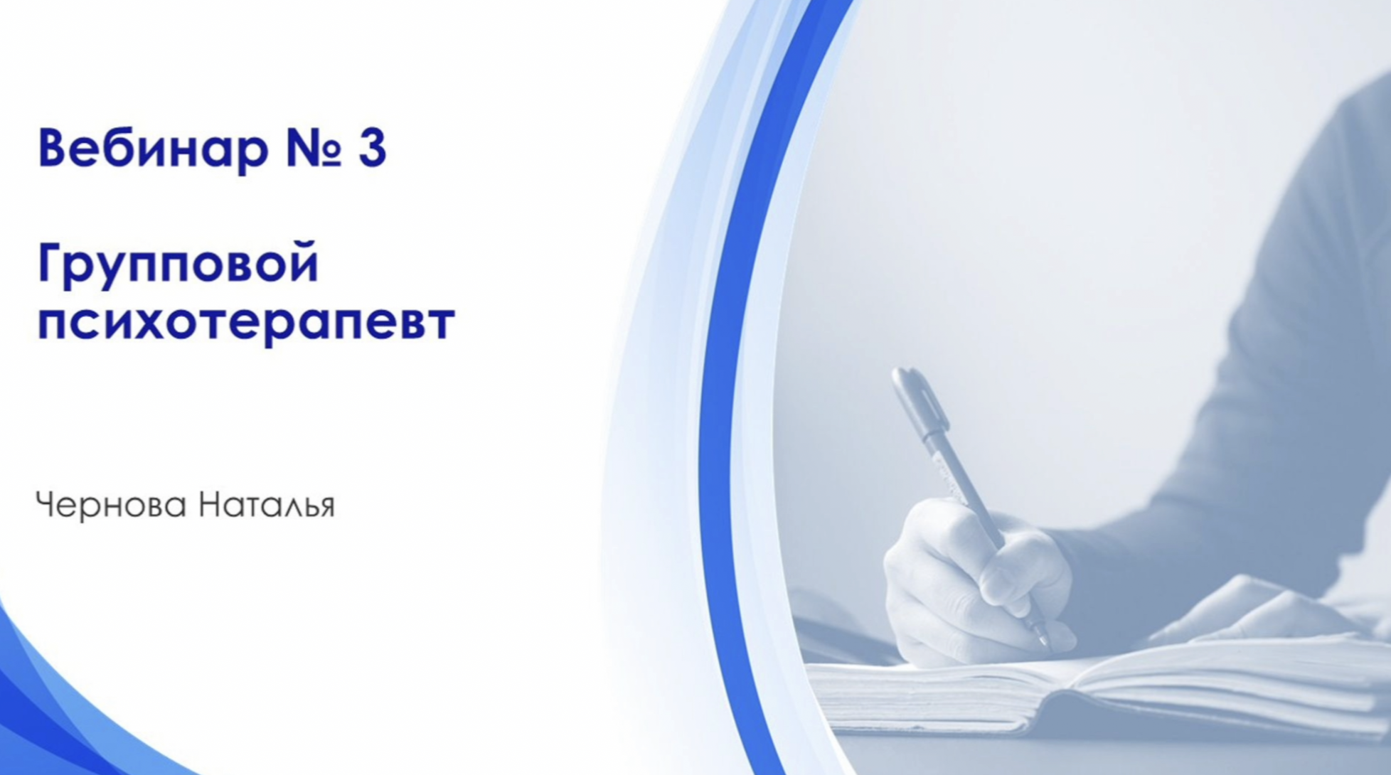 Вебинар 3 Групповая психотерапия. Групповой психотерапевт.