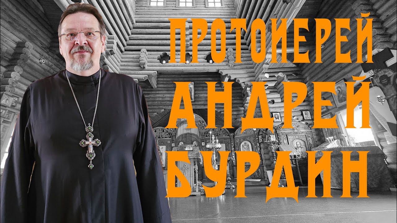 ЛИЦО ЦЕРКВИ. ПРОТОИЕРЕЙ АНДРЕЙ БУРДИН.