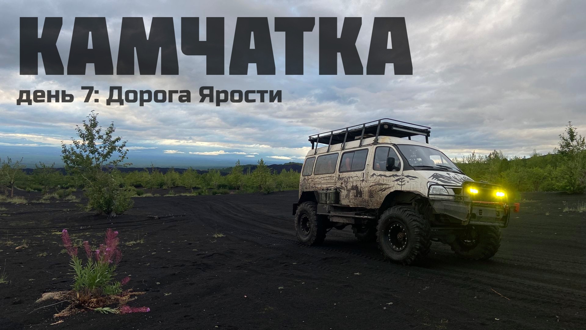 Камчатка. день 7 - Дорога Ярости