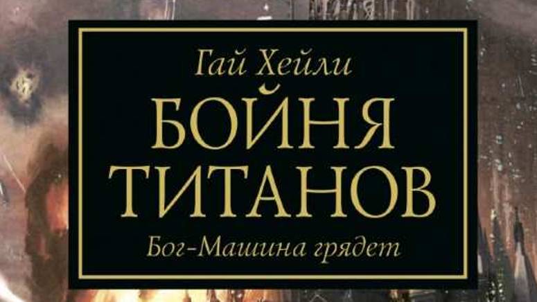 Гай Хейли - Бойня титанов. Часть 1. Глава 14.