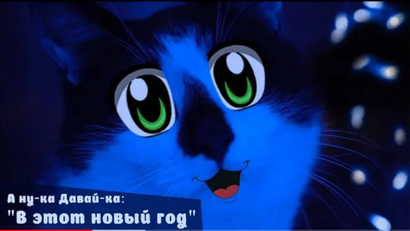 А ну ка Давай ка«В ЭТОТ НОВЫЙ ГОД» НОВОГОДНЯЯ ПЕСНЯ видео не моё
