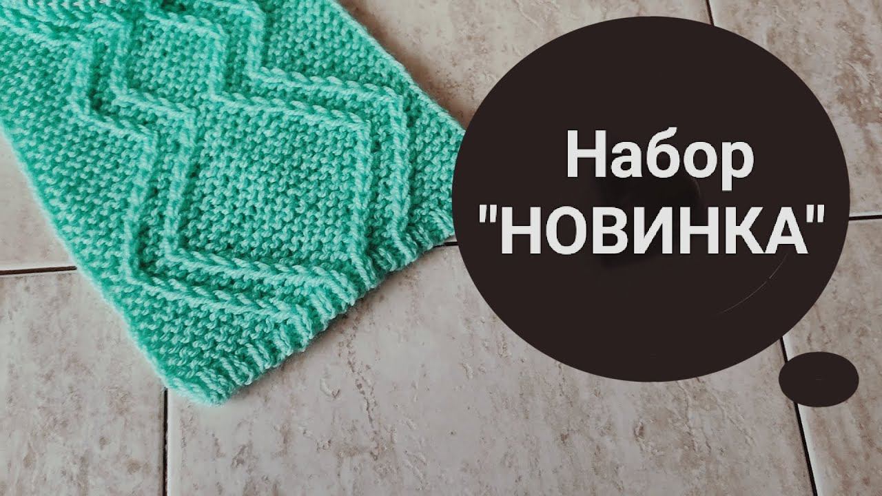 "Новинка" Эластично-фиксированный набор  для летних изделий и не только. Так вы ещё не набирали.