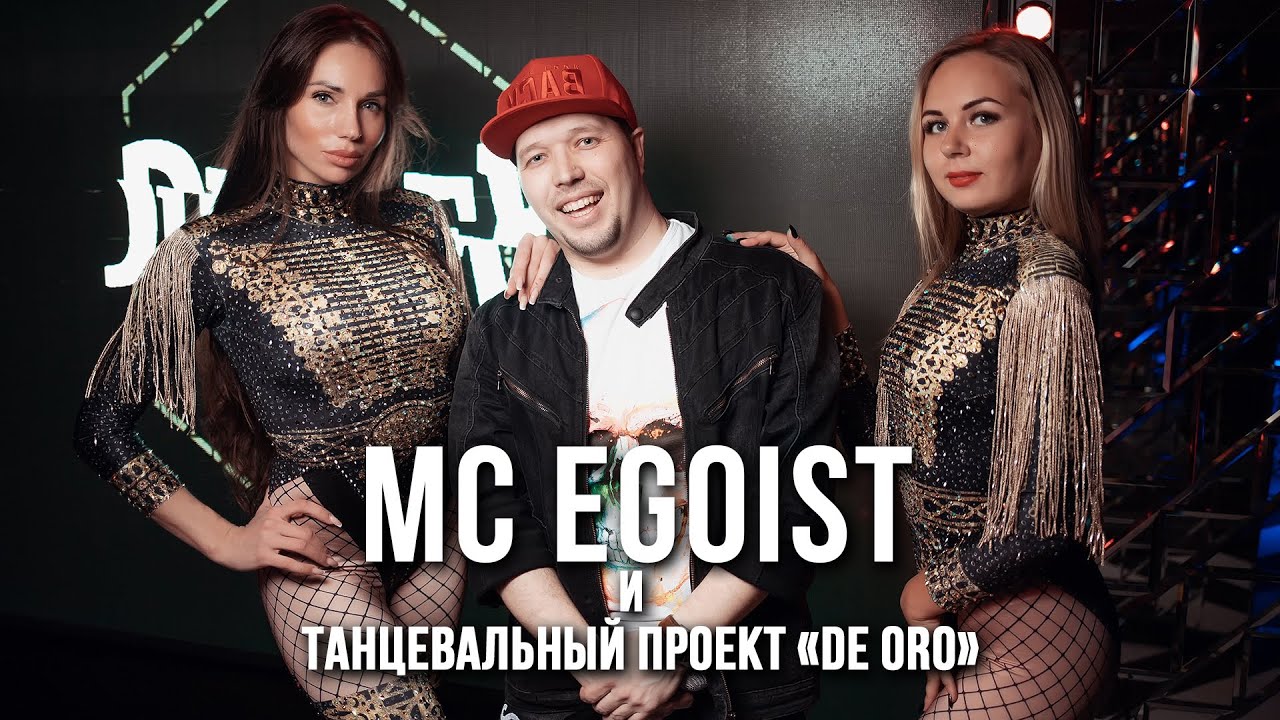 Ведущий Седякин Дмитрий | MC Egoist & танцевальный проект «De ORO»