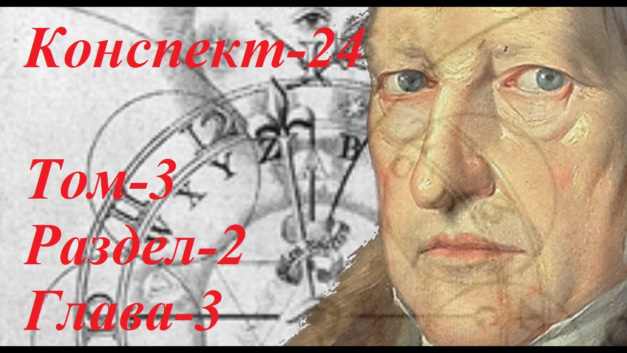 Конспект по Науке Логики Гегеля - 24
