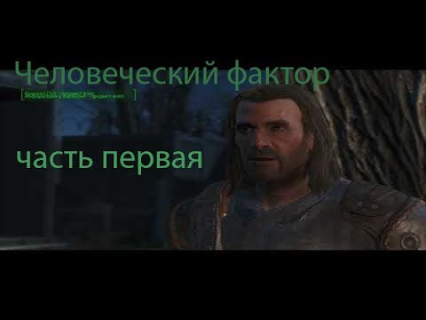 Человеческий фактор__ прохождение (часть 1) [Fallout 4]