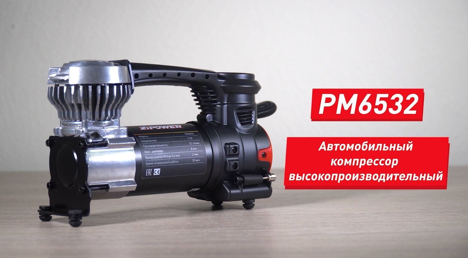 Высокопроизводительный автомобильный компрессор ZiPOWER PM6532