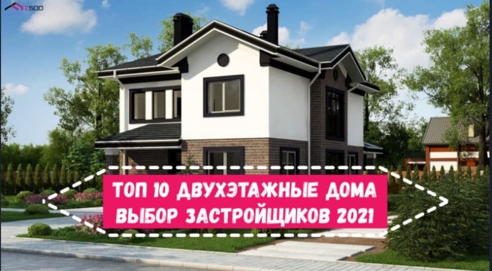 ТОП 10 Двухэтажные проекты домов. Выбор застройщиков 2021 году.mp4