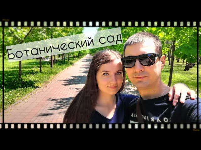 Ботанический сад. Купил запчасти. Жизнь на юге России.