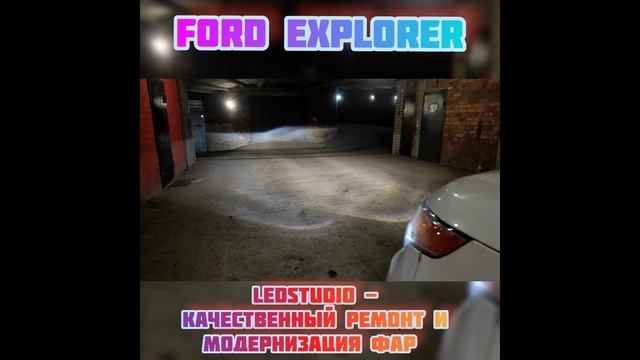 Фары модернизация для  Ford Explorer от Ledstudio EKB