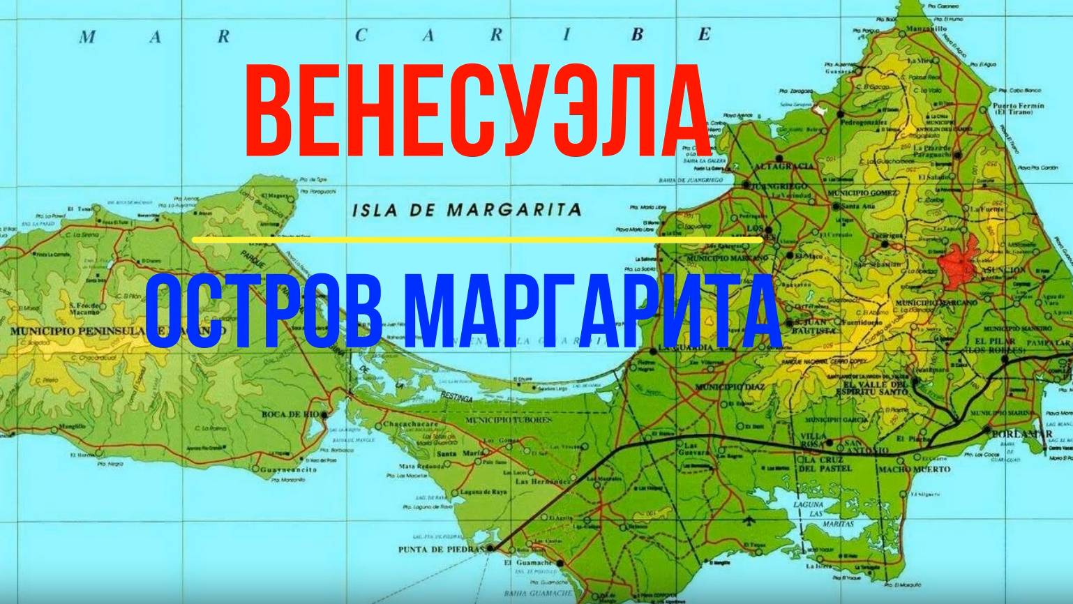ОБЗОР ОСТРОВА МАРГАРИТА.ВЕНЕСУЭЛА.