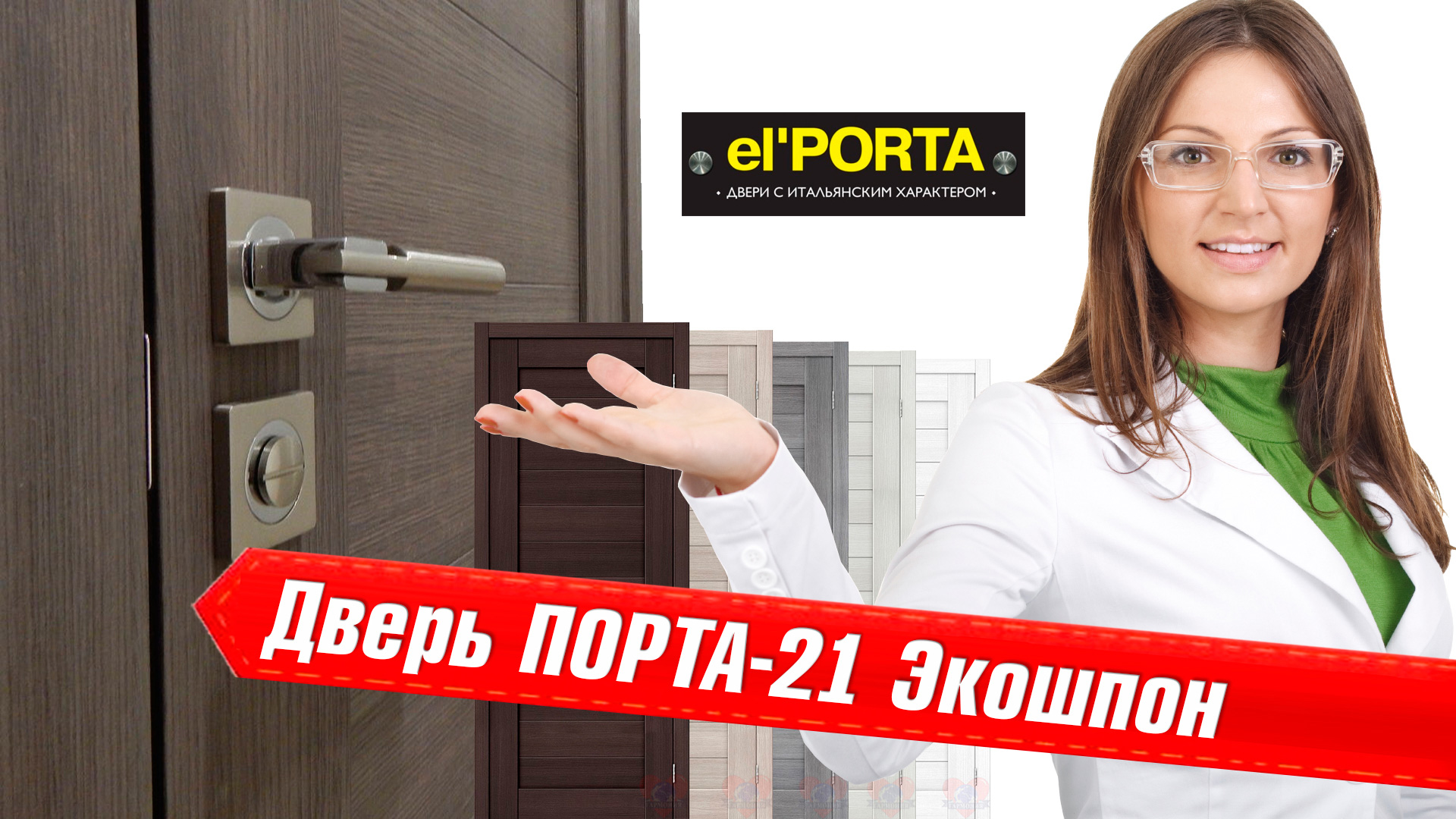 Межкомнатная дверь "Порта 21" Экошпон ElPorta. Обзор, отзывы, видео