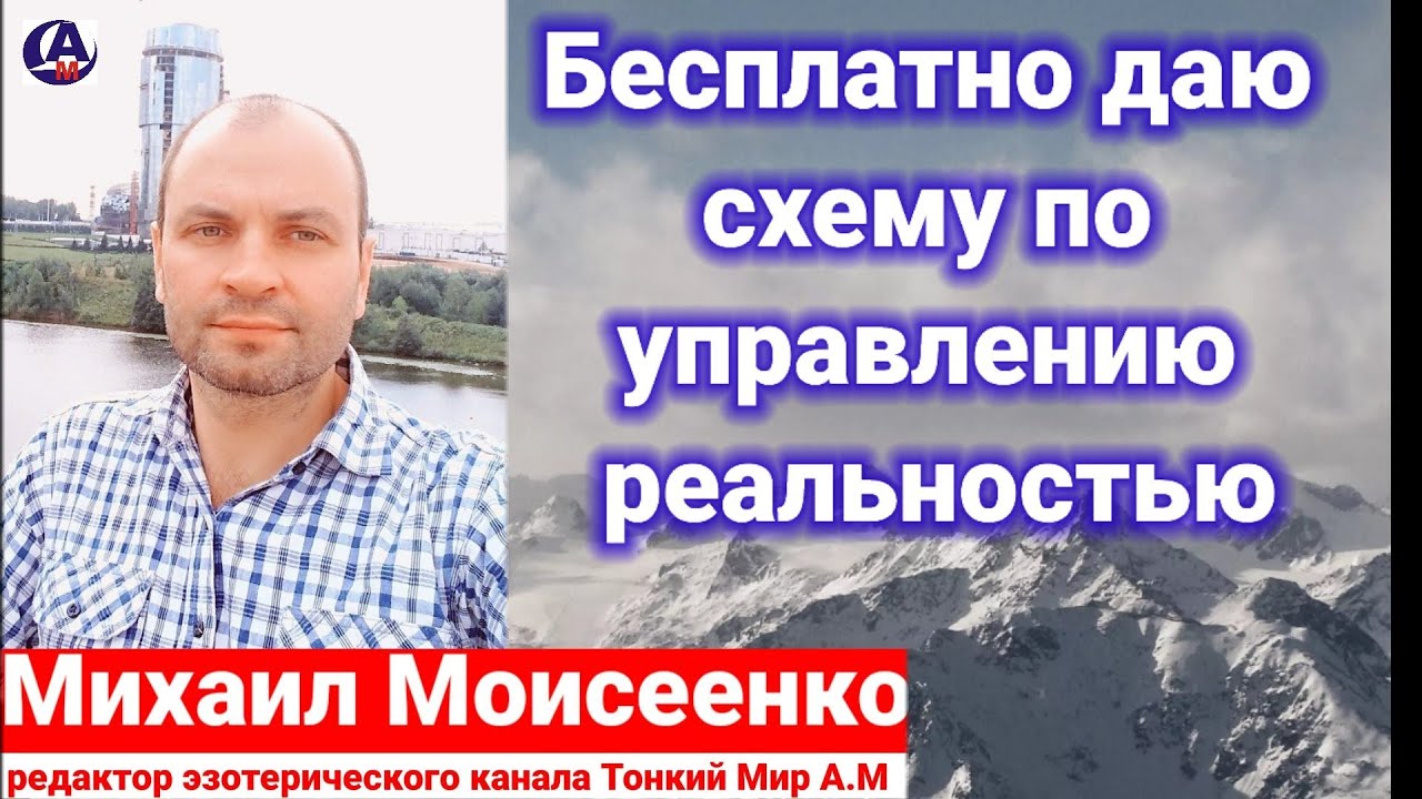 Как устроен мир, человек. Бесплатно даю схему как управлять реальностью. Михаил Моисеенко.mp4