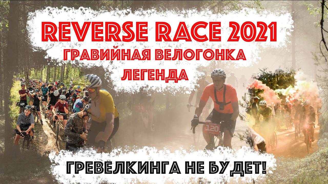 Reverse Race 2021 Легендарная гравийная гонка! Это было круто! Гревелкинга не будет!
