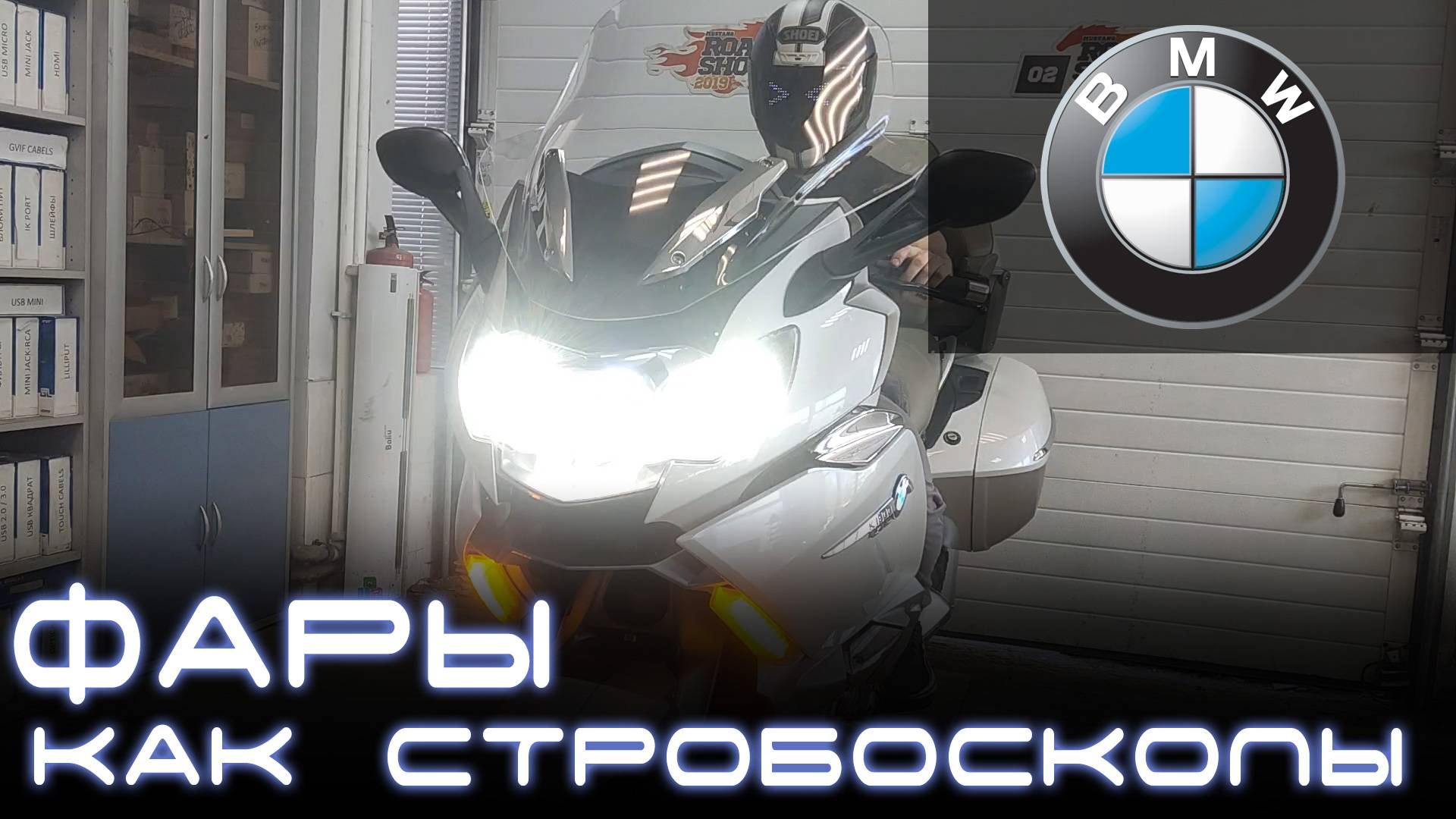Стробоскопы на мотоцикл BMW R1250RT. Light Control Pro