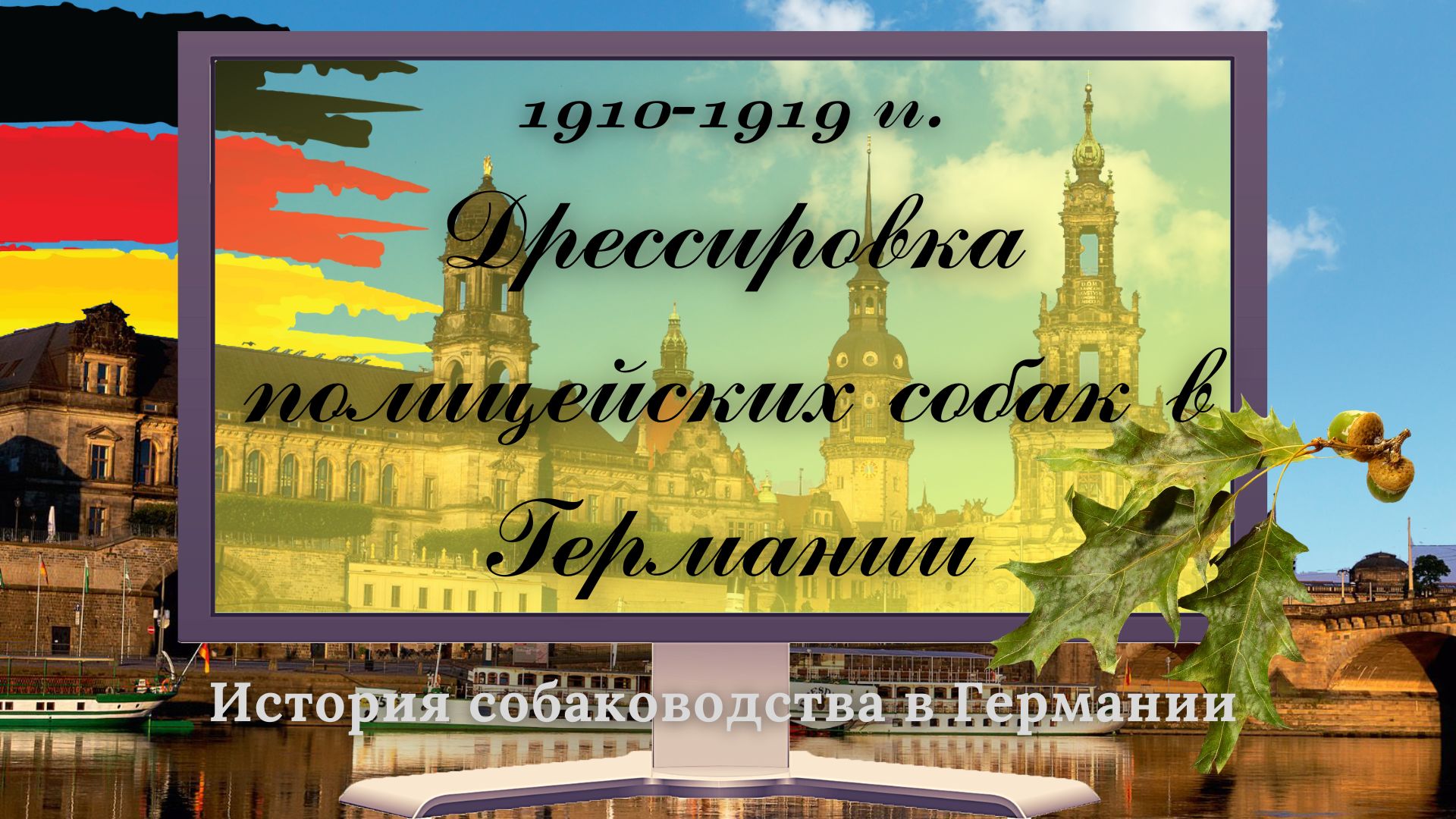 1910-1919гг. Дрессировка полицейских собак в Германии.