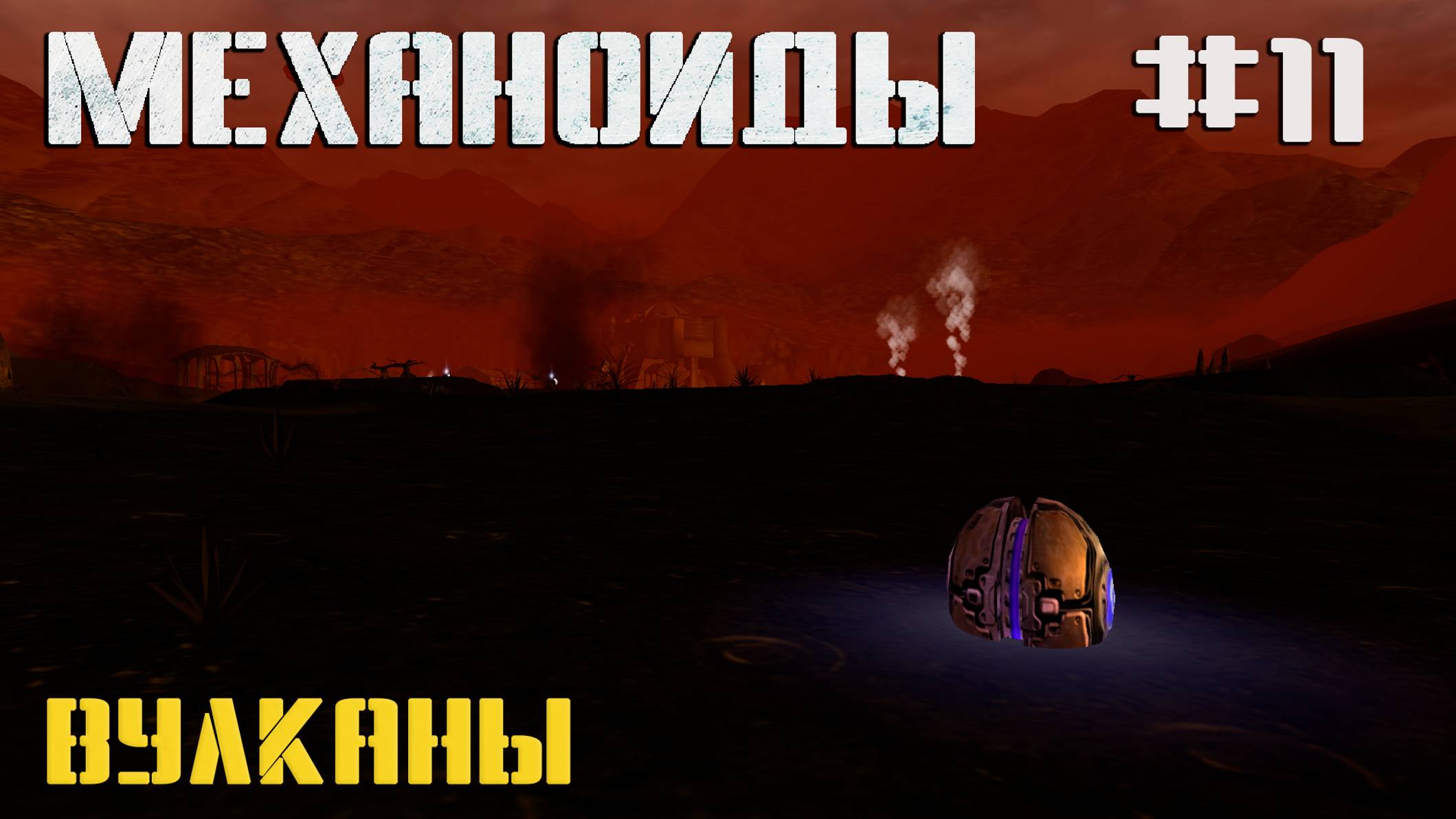 🎮 Механоиды - 11 - Вулканы 🚀