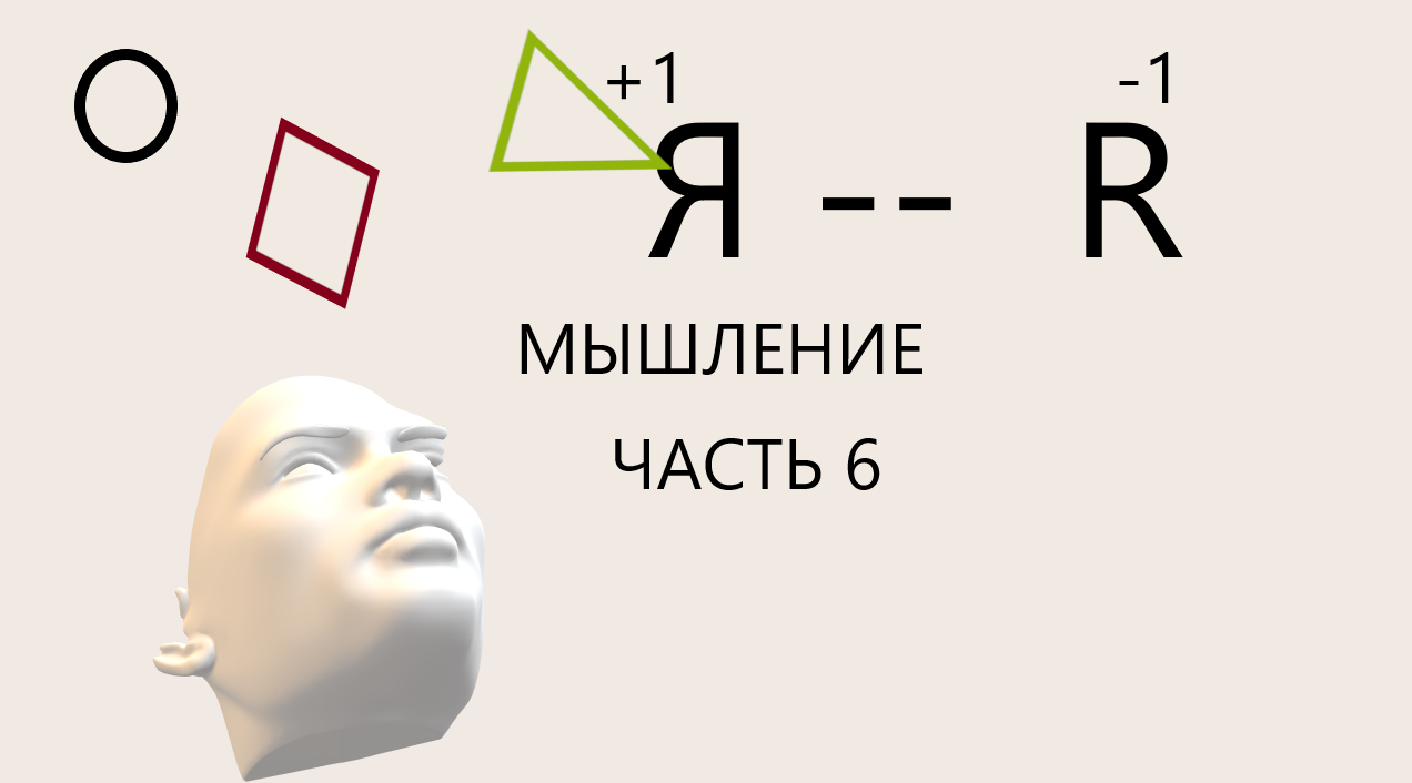 ЖИТЬ и НЕ СУЩЕСТВОВАТЬ. Мышление ч.6.mp4