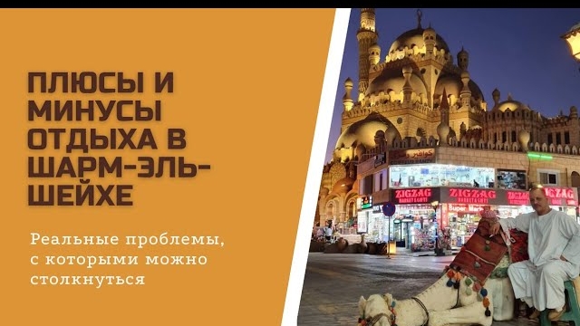 6 РЕАЛЬНЫХ ПРОБЛЕМ, с которыми можно столкнуться на отдыхе в ЕГИПТЕ. ПЛЮСЫ и МИНУСЫ отдыха.