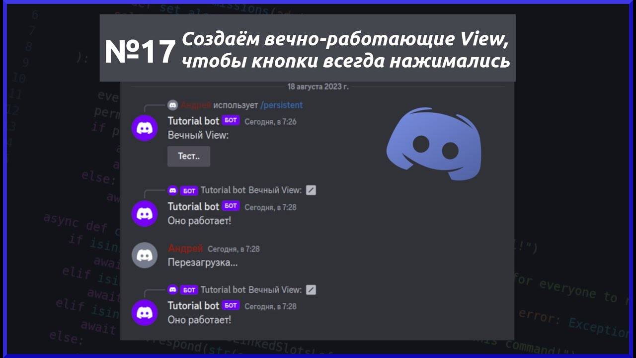 Сохраняем работоспособность кнопочек между сессиями. Разработка Discord ботов №17