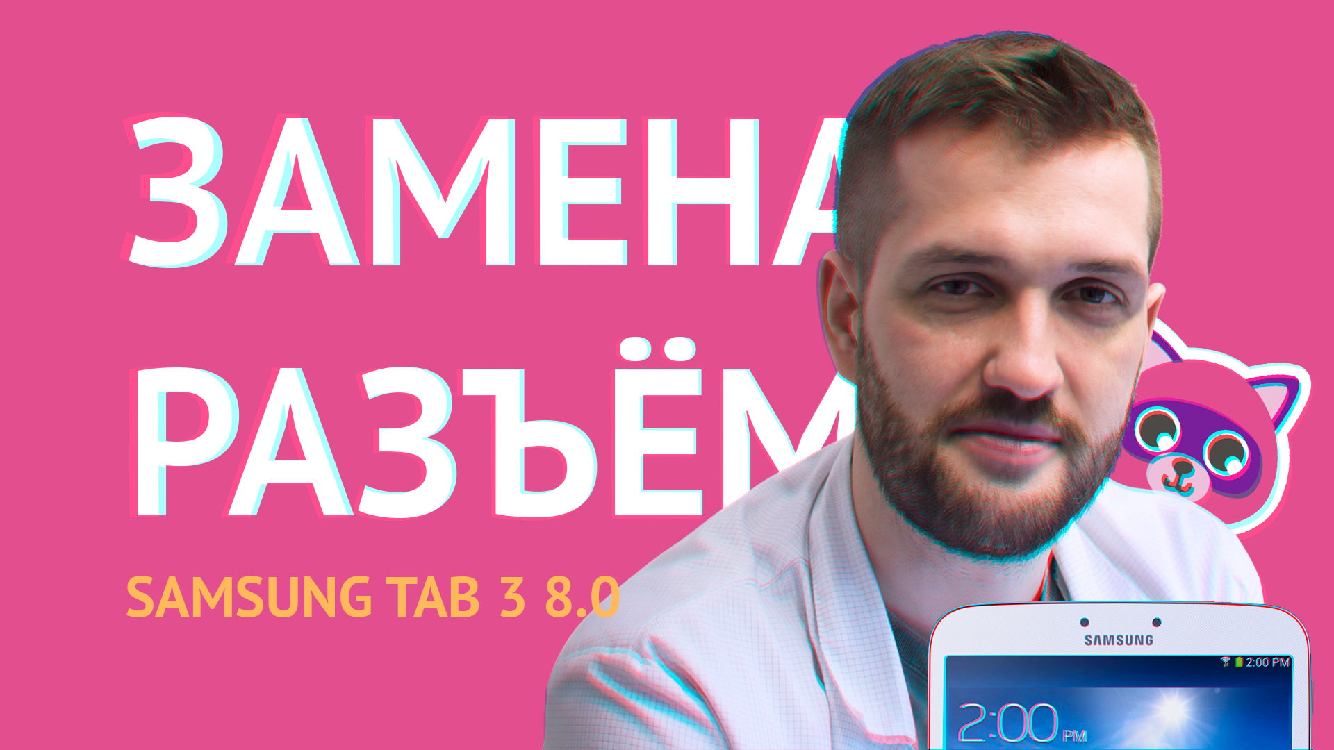 Замена разъёма зарядки microUSB Samsung Galaxy Tab 3 8.0 (SM-T310). Ремонт гнезда Android-планшета