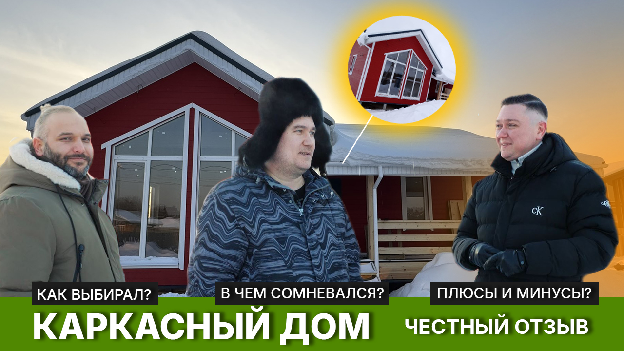 Отзыв: каркасный дом, площадью 101 кв.м. Откровенно о строительстве.