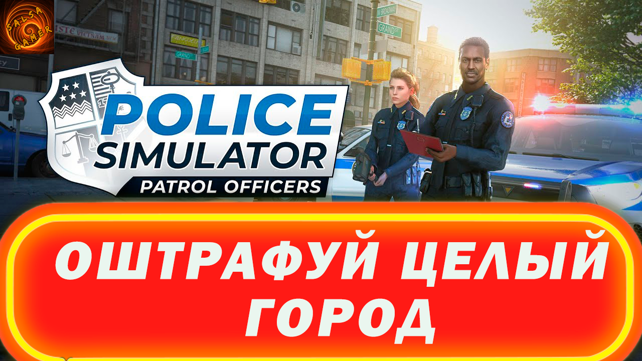Police Simulator: Patrol Officers Симулятор Полицейского готовится к выходу!