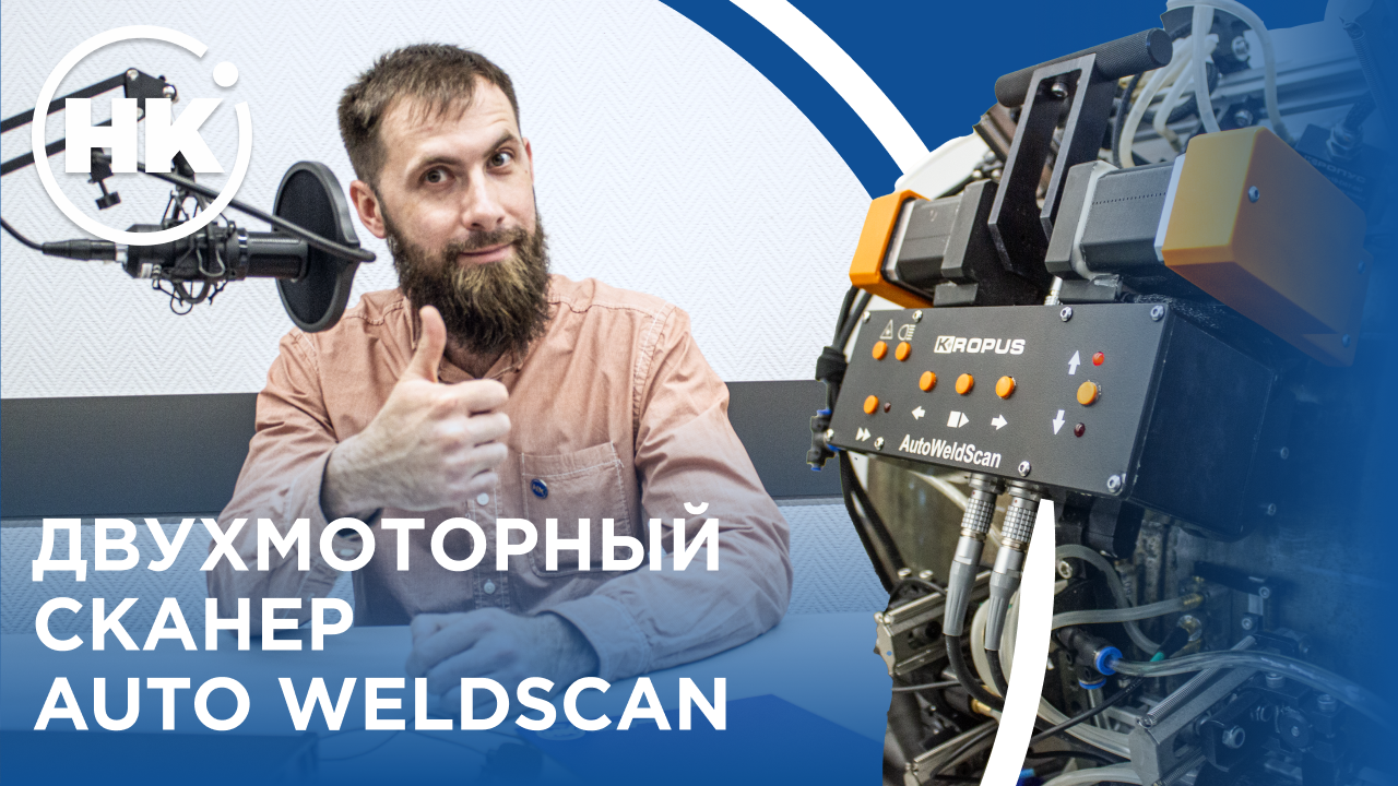 Обзор. Двухмоторный сканер Auto Weldscaner