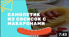 Самолетик из сосисок с макаронами  ? Приготовят даже дети  ? Рецепты на каждый день.
