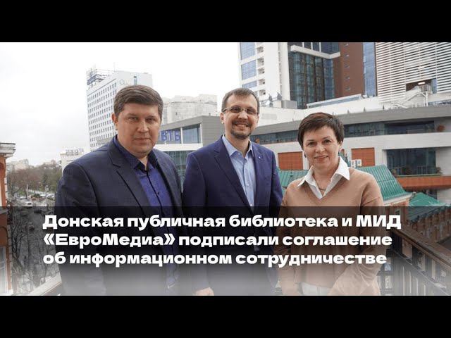 Донская публичная библиотека и МИД «ЕвроМедиа» подписали соглашение об информационном сотрудничестве