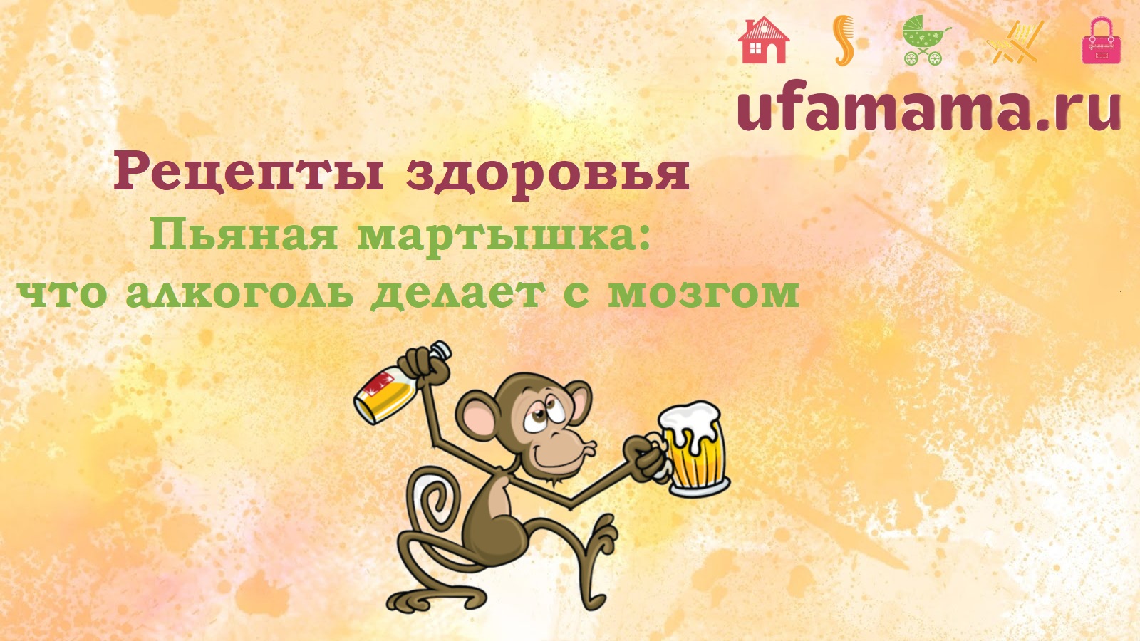 Пьяная мартышка: что алкоголь делает с мозгом