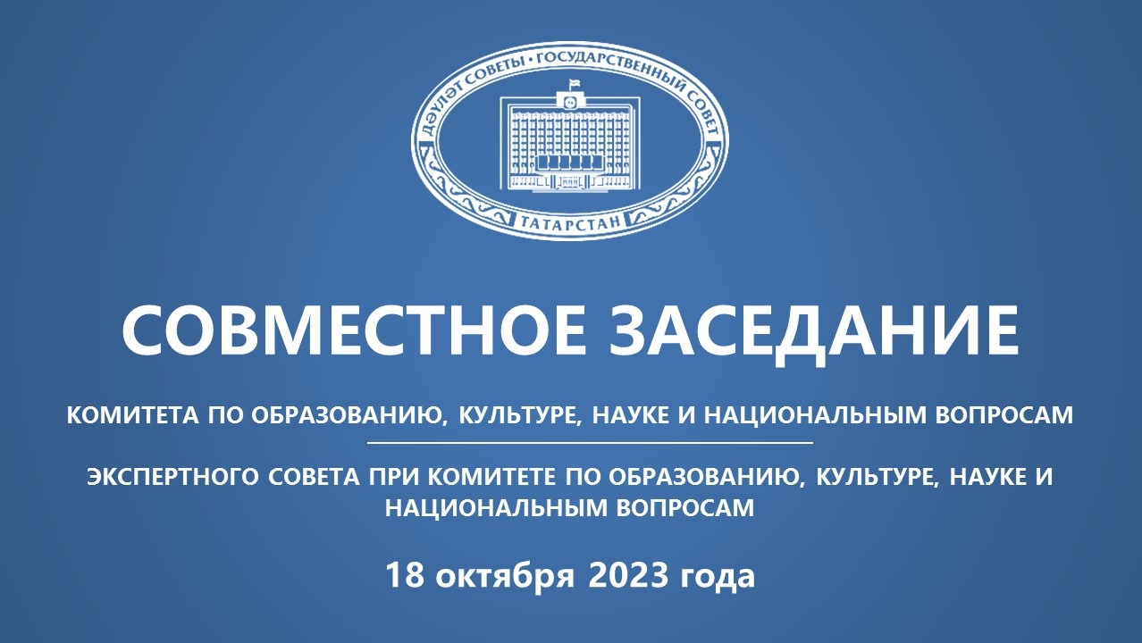 18.10.2023 заседание Комитета ГС РТ по образованию, культуре, науке и национальным вопросам