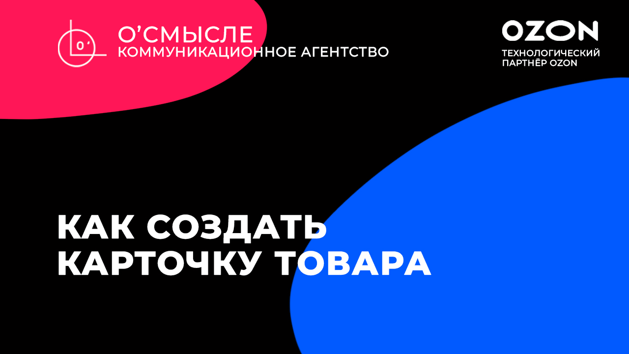 Как создать карточку товара на Ozon