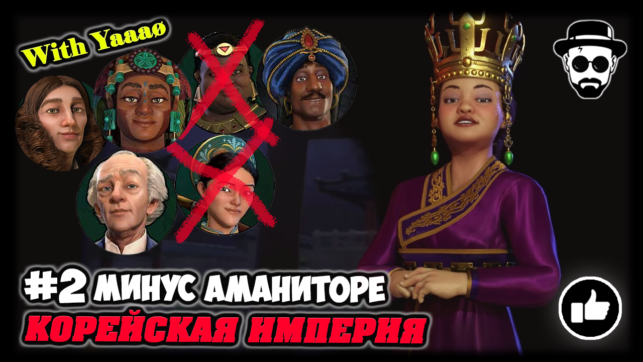 Аманиторе не видно на мониторе #2 Корейская Империя | Sid Meier's Civilization 6 Gathering Storm