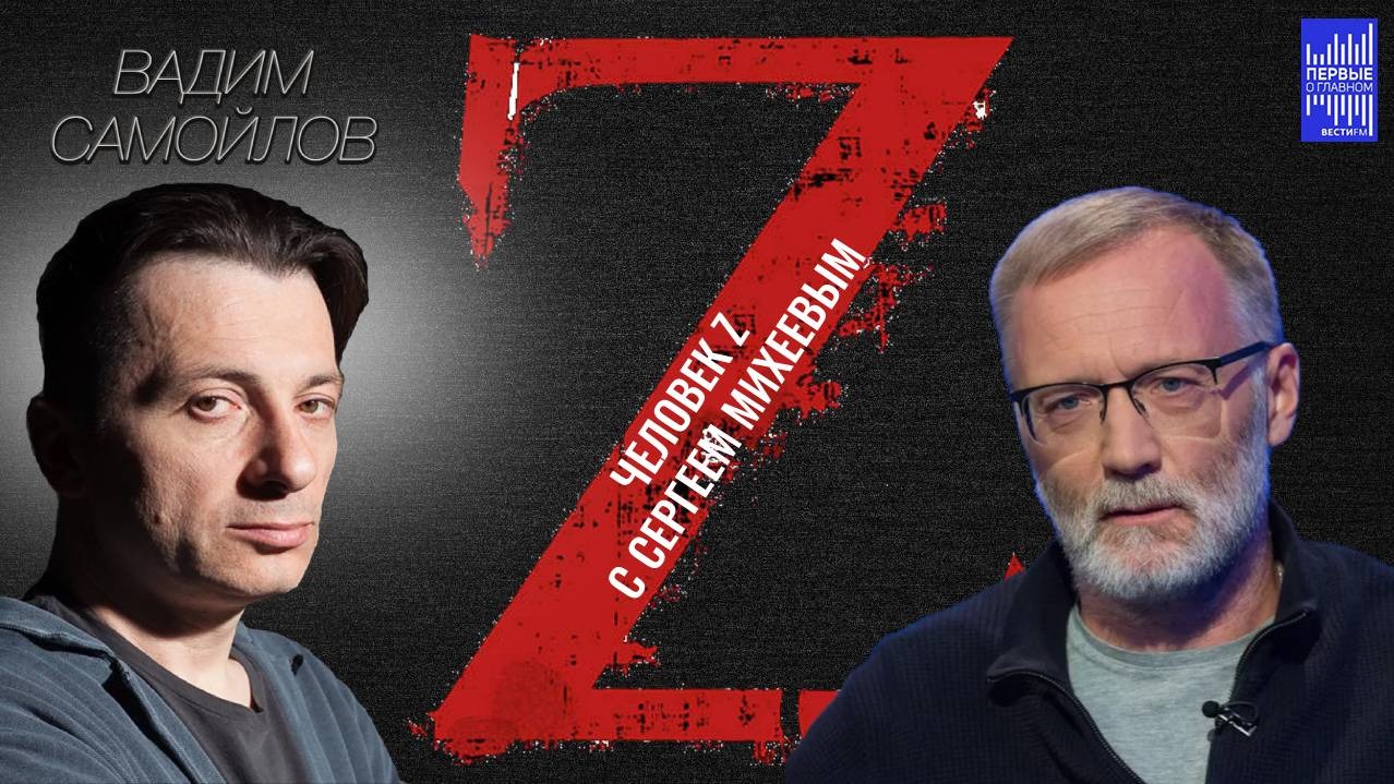 Человек Z с Сергеем Михеевым / Вадим Самойлов