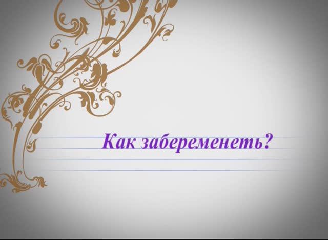 2 Серия - Как забеременеть?