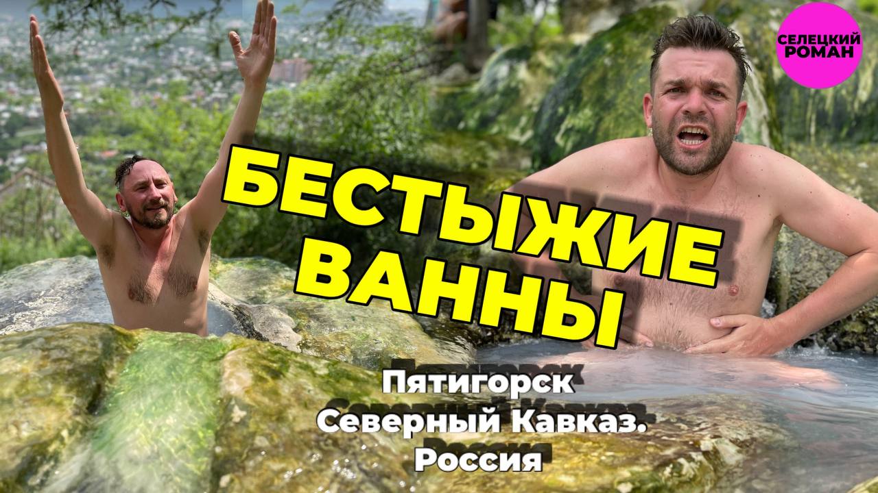 ПЯТИГОРСК: домик Лермонтова, озеро Провал, Бесстыжие ванны