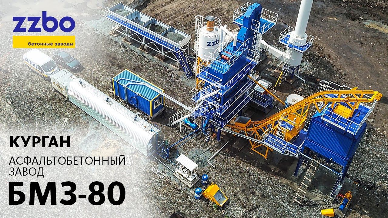 Асфальтовый завод ZZBO — БМЗ-80 в Кургане!