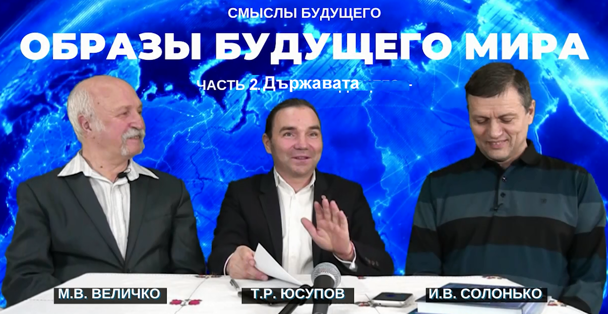 12.2021 г. Образа на Бъдещето на човечеството и ние, като част от него, 2 Част. Величко, Солонько.