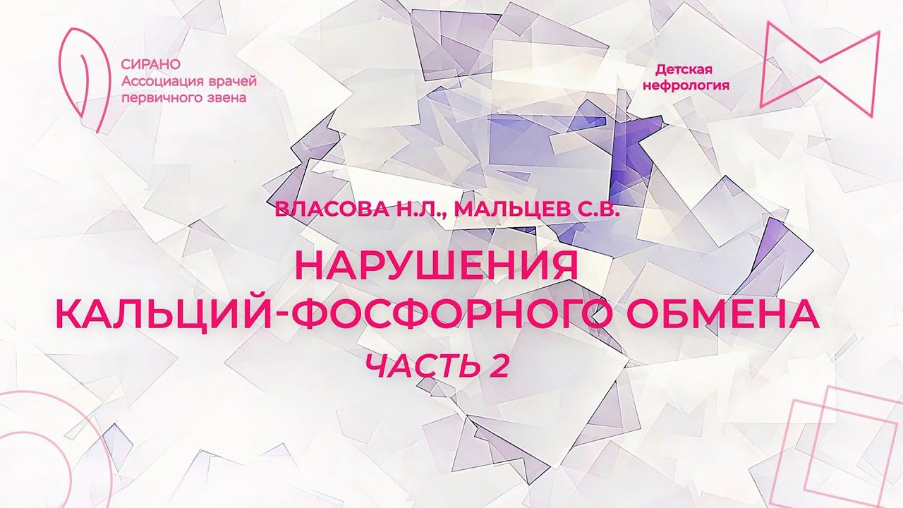 16:00 30.04.2023 Нарушения фосфатно-кальциевого обмена. Часть 2