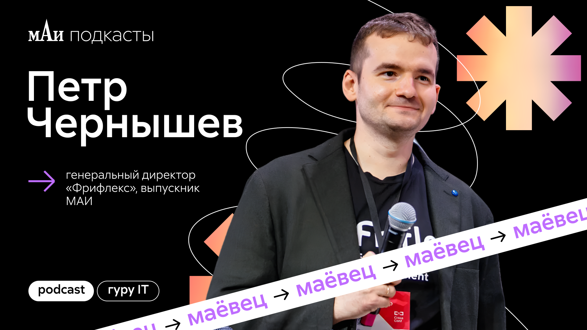 Friflex | Пётр Чернышев | мАи подкасты