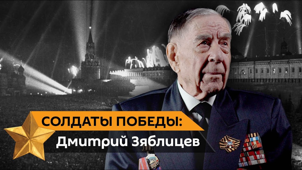 Это было море огня, ракеты и Ленинград: ветеран Великой Отечественной Дмитрий Зяблицев о Победе