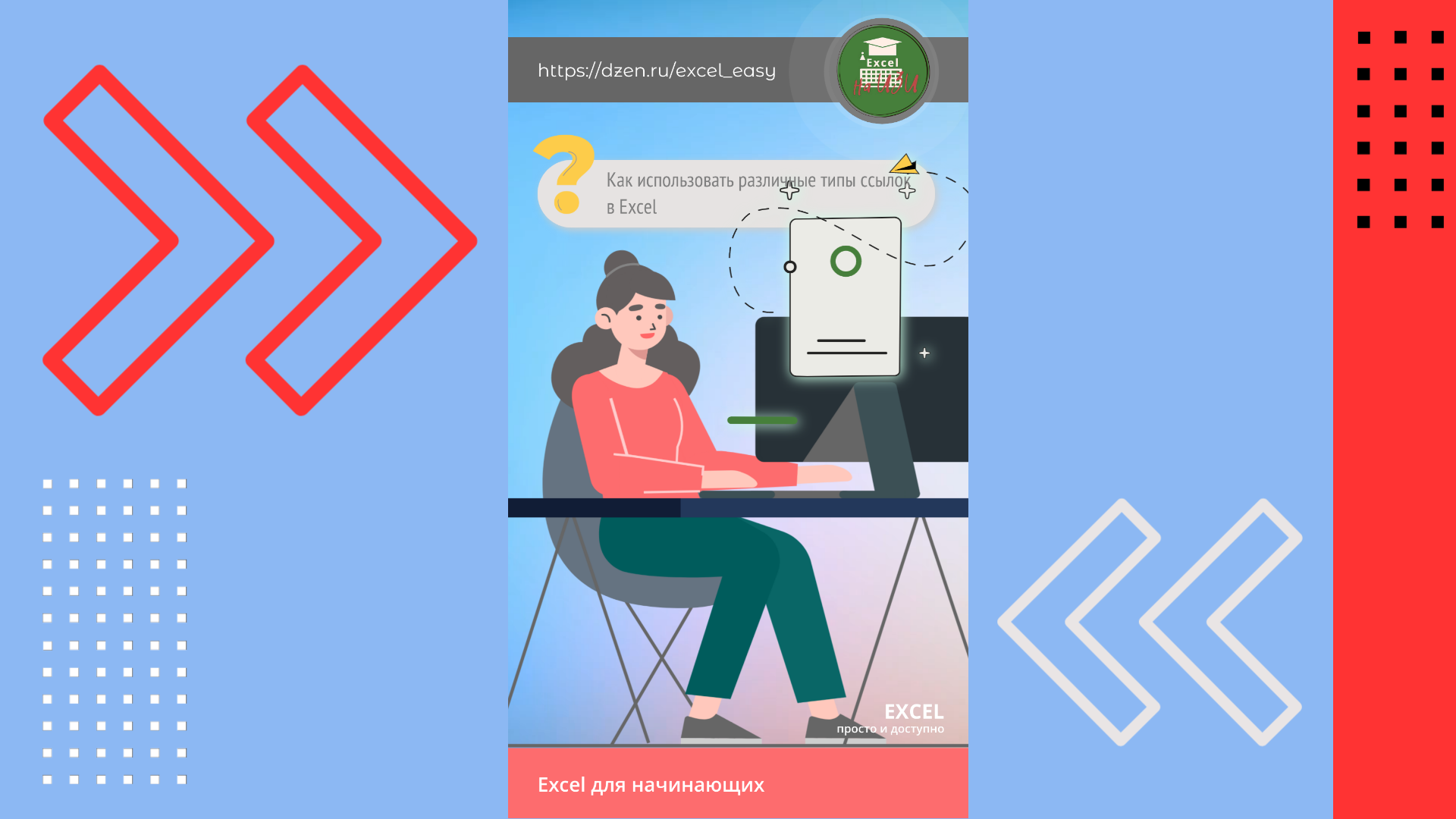 Как использовать различные типы ссылок в формулах #Shorts #Excel