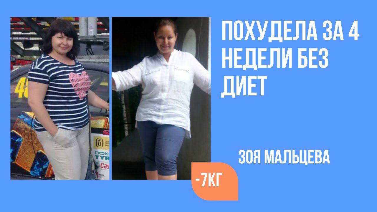 Похудела на 7 кг за месяц после программы "Похудение без диет"