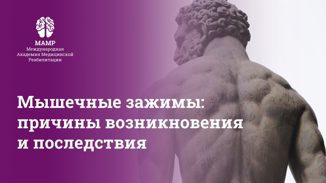 Прямой эфир: Мышечные зажимы: причины возникновения и последствия. Вебинар МАМР с психологами | МАМР