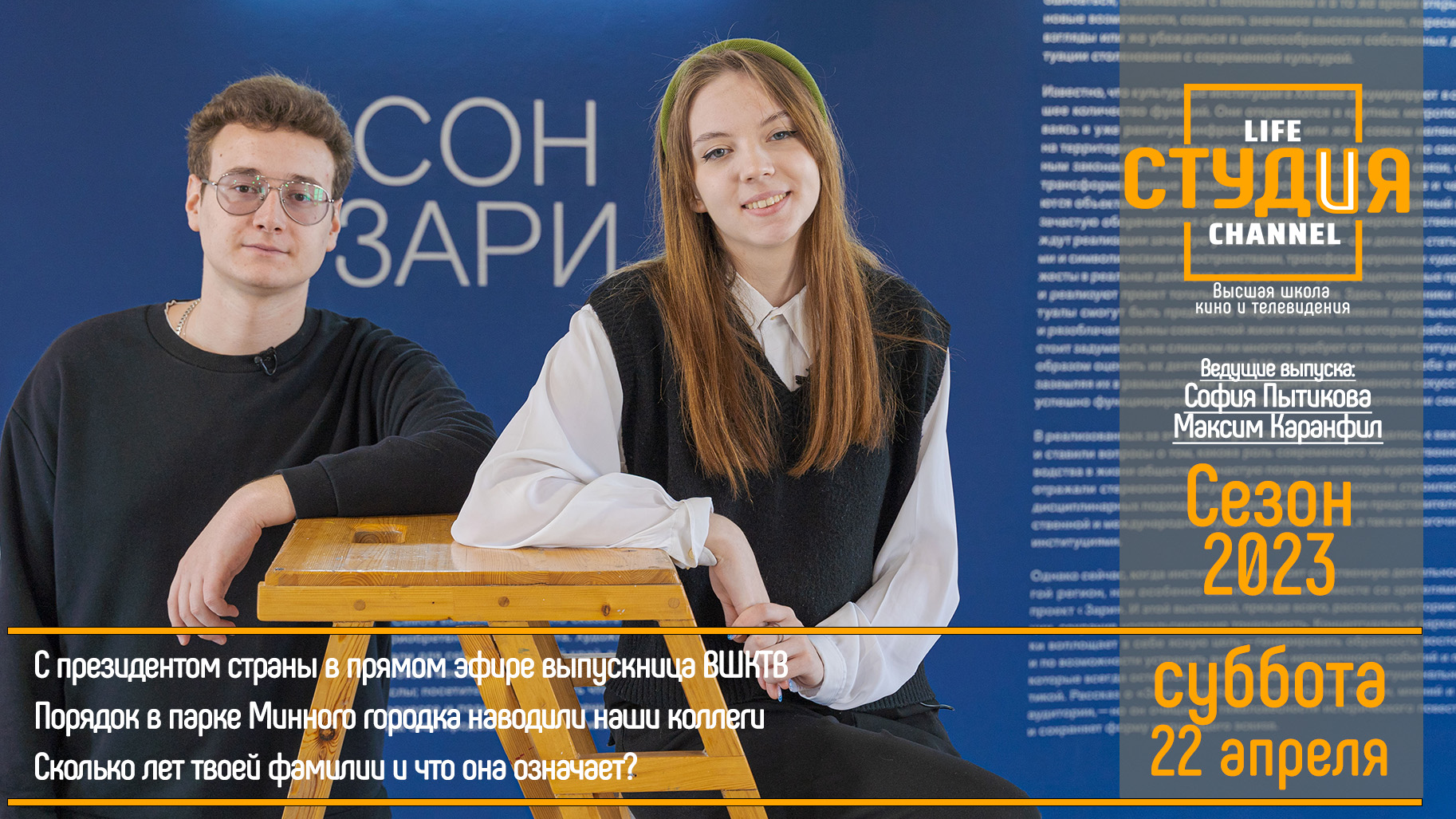 ЭФИР проекта Высшей школы кино и телевидения ВВГУ "СТУДиЯ" 22.04.2023.RuTube