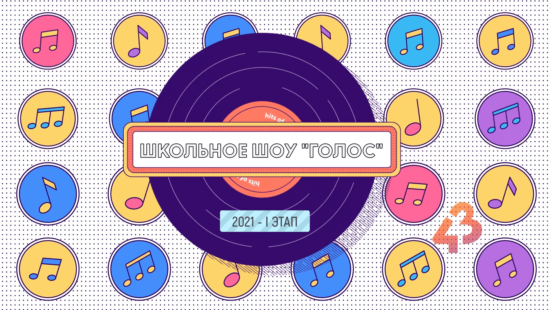 Школьное шоу "Голос-2021" - I этап